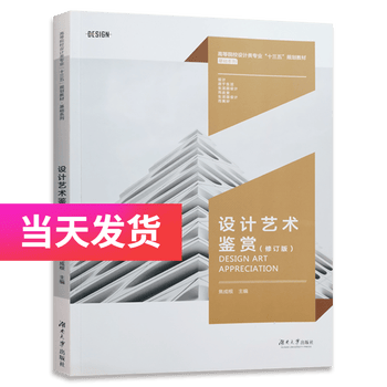 自考教材10177 设计艺术鉴赏(修订版) 第四版 焦成根主编 湖南大学出版社