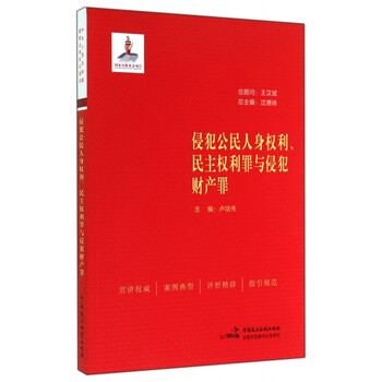 侵犯公民人身权利民主权利罪与侵犯财产罪