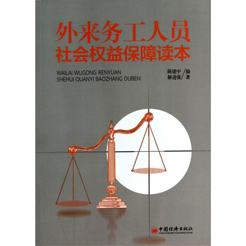 外来务工人员社会权益保障读本