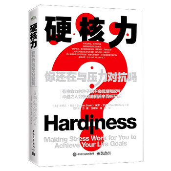 硬核力(你还在和压力对抗吗)