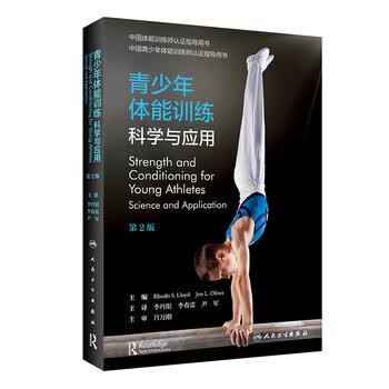 青少年体能训练 科学与应用 第2二版 中国青少年体能训练师认证指导用书 为青少年运动员提供全面的训练