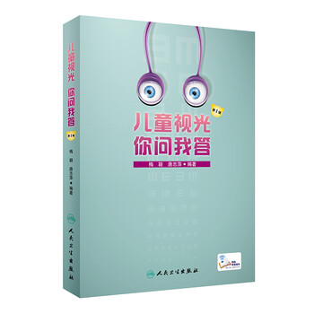 正版 儿童视光 你问我答 第1辑（配增值）梅颖 视力恢复训练图眼水人卫近视屈光不正角膜塑形防控近视验光配镜师视网膜手术斜弱视