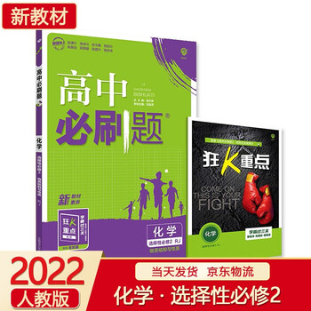 【科目可选】2022新版高中必刷题高二下册 选择性必修二选修二 化学选择性必修2/选修二 物质结构与性质 RJ 高中同步练习册配套狂K重点