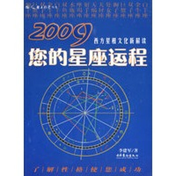 2009您的星座运程 李建军