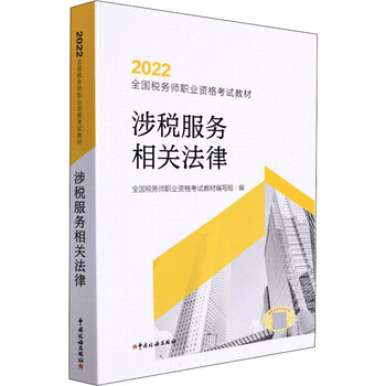 涉税服务相关法律 税务师考试 中国税务出版社 全国税务师职业资格考试教材编写组 编