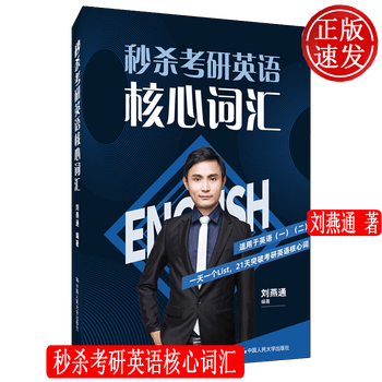 秒杀考研英语核心词汇 刘燕通 中国人民大学出版社 9787300294919