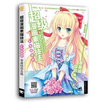 超级漫画素描技法 零基础综合篇(彩色)