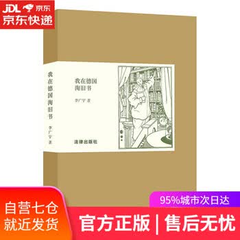 【正版图书】我在德国淘旧书