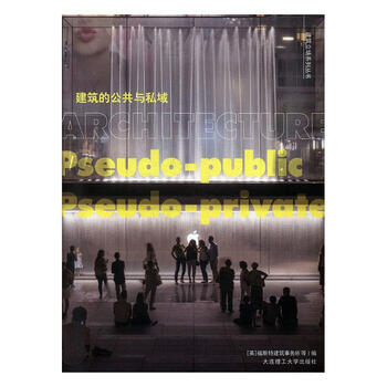 建筑的公共与私域建筑  图书