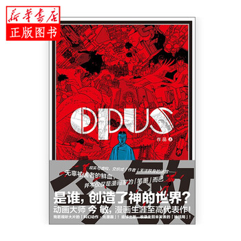 OPUS 作品(上下册，彩色插页+锁线平装) 北京联合出版有限公司 [日] 今敏 著，Mrs.X 译