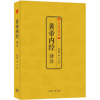 黄帝内经译注