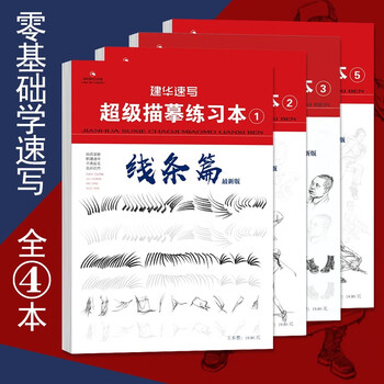 建华速写超级描摹练习本绘画初学线条局部动态人体完整描红练习本美术入门速写书 常用四册 1235