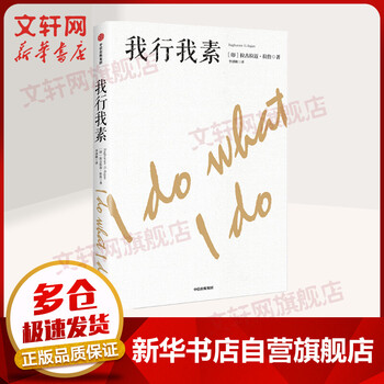我行我素