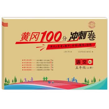 五年级上册试卷语文部编人教版5上学期黄冈100分冲刺卷单元专项月考期中期末考培优卷