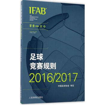 足球竞赛规则2016-2017 中国足球协会 审定