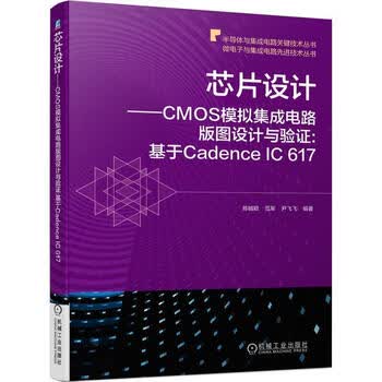 RT现货包邮 芯片设计:CMOS模拟集成电路版图设计与验证:基于Cadence IC 617陈铖颖机