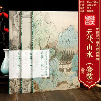 共3本元代山水一二三册 中国历代经典绘画粹编 王蒙 黄公望 倪瓒 山水画集赵孟頫高克恭曹知白
