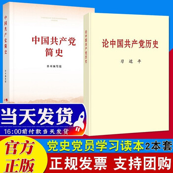 2册2021年新版 中国共产党简史（32开）+论中国共产党历史（普及本）