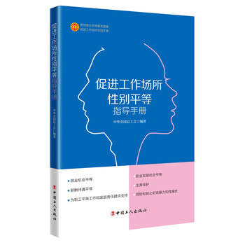 正版 促进工作场所性别平等指导手册9787500871231