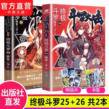 【官方直营】自选2本 斗罗大陆4终极斗罗全套1-30册 斗罗大陆小说系列第四部 唐家三少著 斗罗大陆4终极斗罗25+26