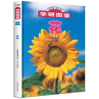 学研图鉴：花 日本学研教育出版