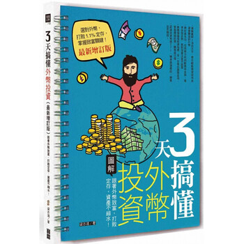 现货台版 3天搞懂投资 跟着致富打败定存金融投资商业理财财经企管