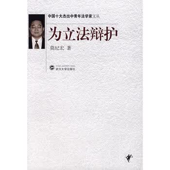 为立法辩护