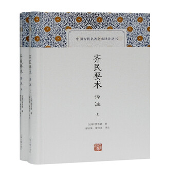 齐民要术译注(全二册） 图书