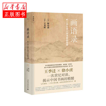 画语录:听王季迁谈中国书画的笔墨  广西师范大学出版社 作者徐小虎新华书店正版图书