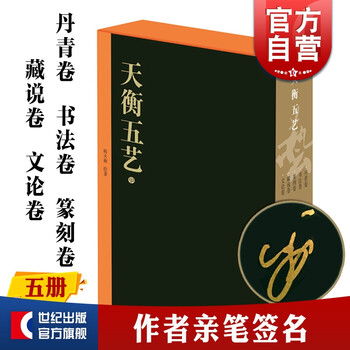 【签名本】天衡五艺(套装全五册) 韩天衡著 丹青卷\\\/书法卷\\\/篆刻卷\\\/藏说卷\\\/文论卷书法 绘画 篆刻