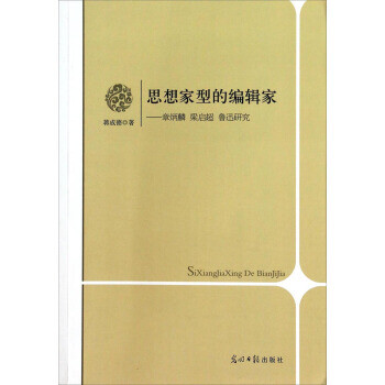 思想家型的编辑家:章炳麟 梁启超 鲁迅研究 【正版书】