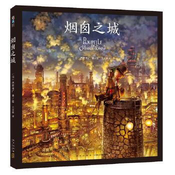 烟囱之城【正版图书，放心下单】