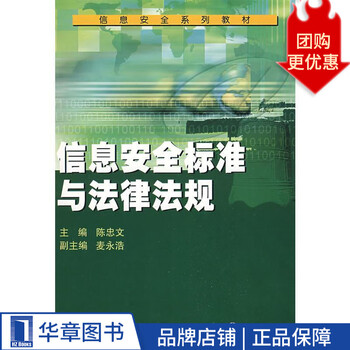 正版 信息安全标准与法律法规 陈忠文1635161