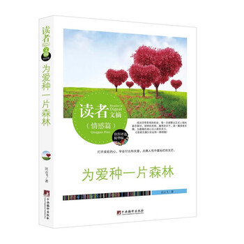 读者文摘:为爱种一片森林 汪云飞　著