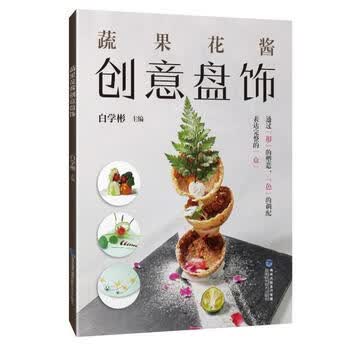 蔬果花酱创意盘饰白学彬福建科学技术出版社有限责任公司9787533563509 烹饪/美食书籍