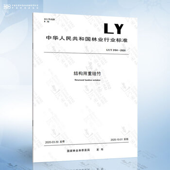 LY/T 3194-2020 结构用重组竹