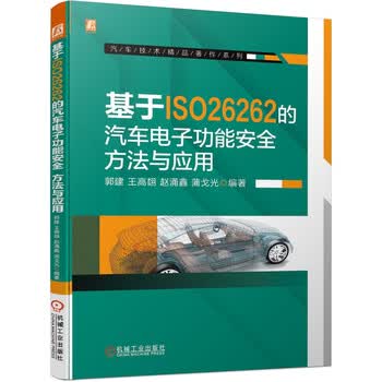 基于ISO26262的汽车电子功能安全：方法与应用