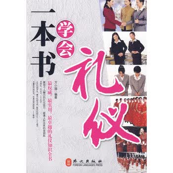 一本书学会礼仪