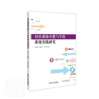 田径训练中教与学的系统实践研究9787206175831 谭政杨战广郑佳吉林人民出版社运