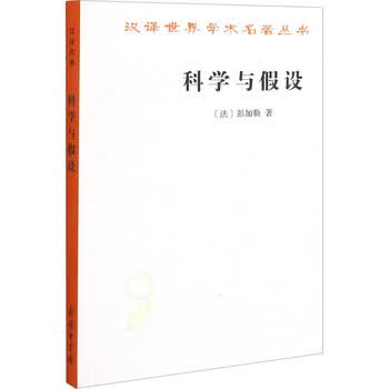 科学与假设/汉译世界学术名著丛书 图书