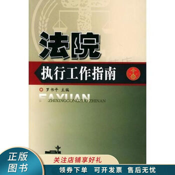 法院执行工作指南