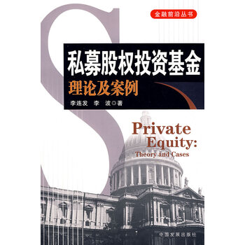 私募股权投资基金:理论及案例【正版图书】