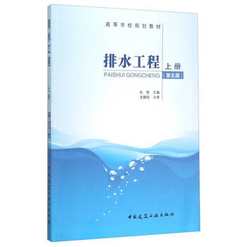 【正版图书】排水工程上册（第五版）