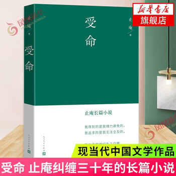 【向往的生活图书馆自选】  新华书店旗舰店正版 受命【定价49】