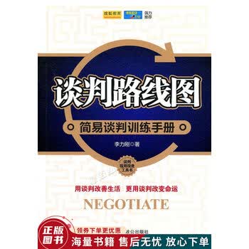 谈判路线图：简易谈判训练手册