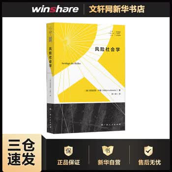 风险社会学 (德)尼克拉斯·卢曼(Niklas Luhmann)  孙一洲 译 书籍