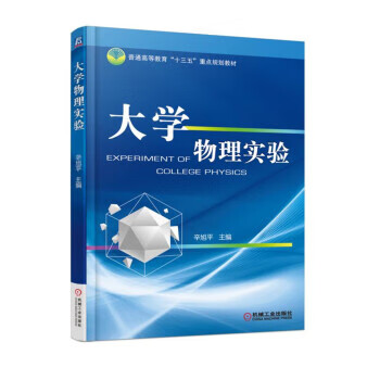 大学物理实验 辛旭平 机械工业出版社