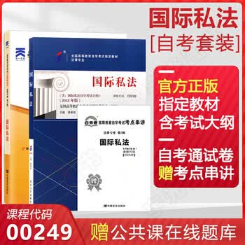 自学考试教材+自考通真题试卷 00249 0249国际私法