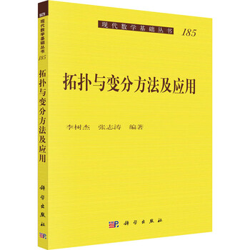 拓扑与变分方法及应用 图书