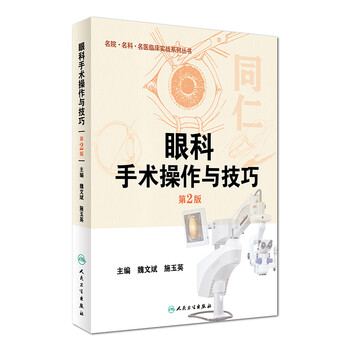 眼科手术操作与技巧（第2版）